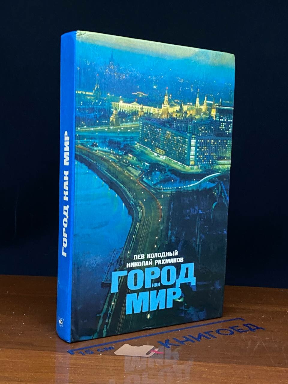 Книга. Город как мир 1977 (2042446754343)