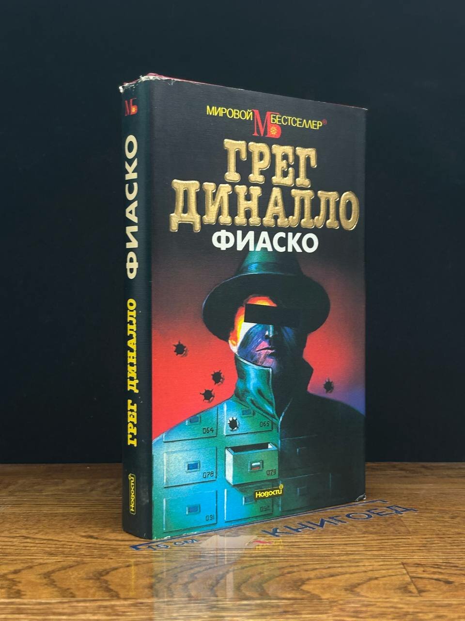 Книга. Фиаско 1995 (2042334697790)