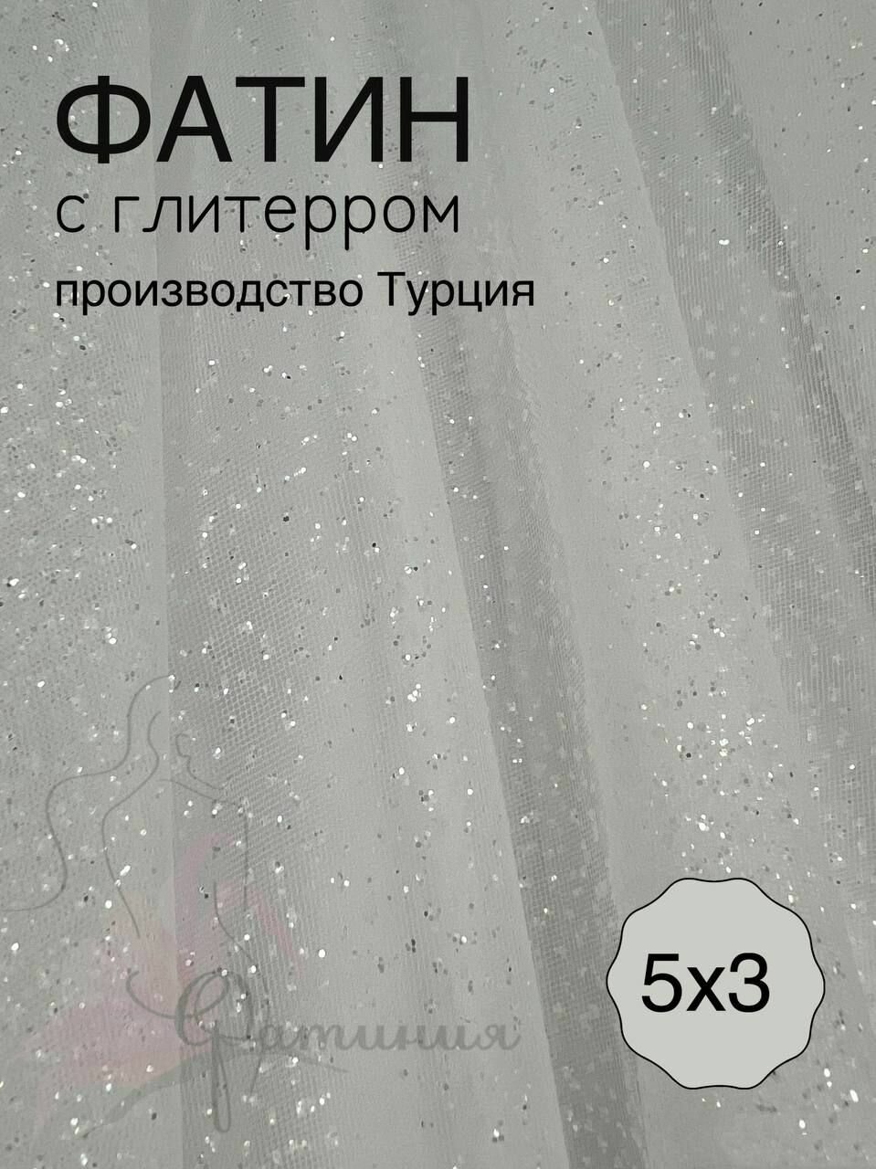 Фатин мягкий с глиттером, ткань сетка с блестками молочный_02 5х3м