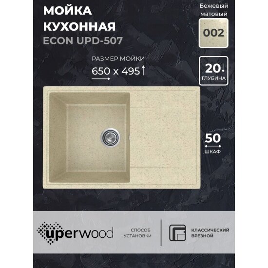 Кухонная мойка из искусственного камня Uperwood ECON UPD-507-002, прямоугольная, бежевая матовая
