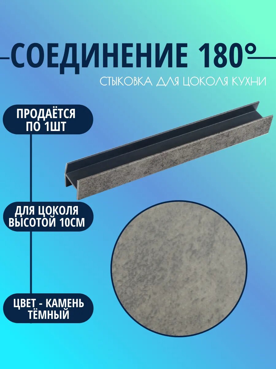 Соединение 180°, для цоколя высотой 10см. Цвет-Камень тёмный