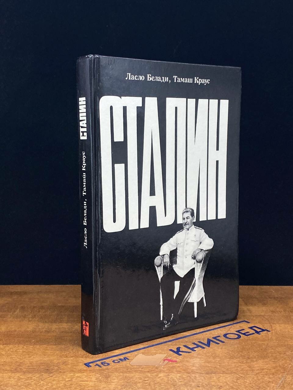 Книга. Сталин 1989 (2042362746927)