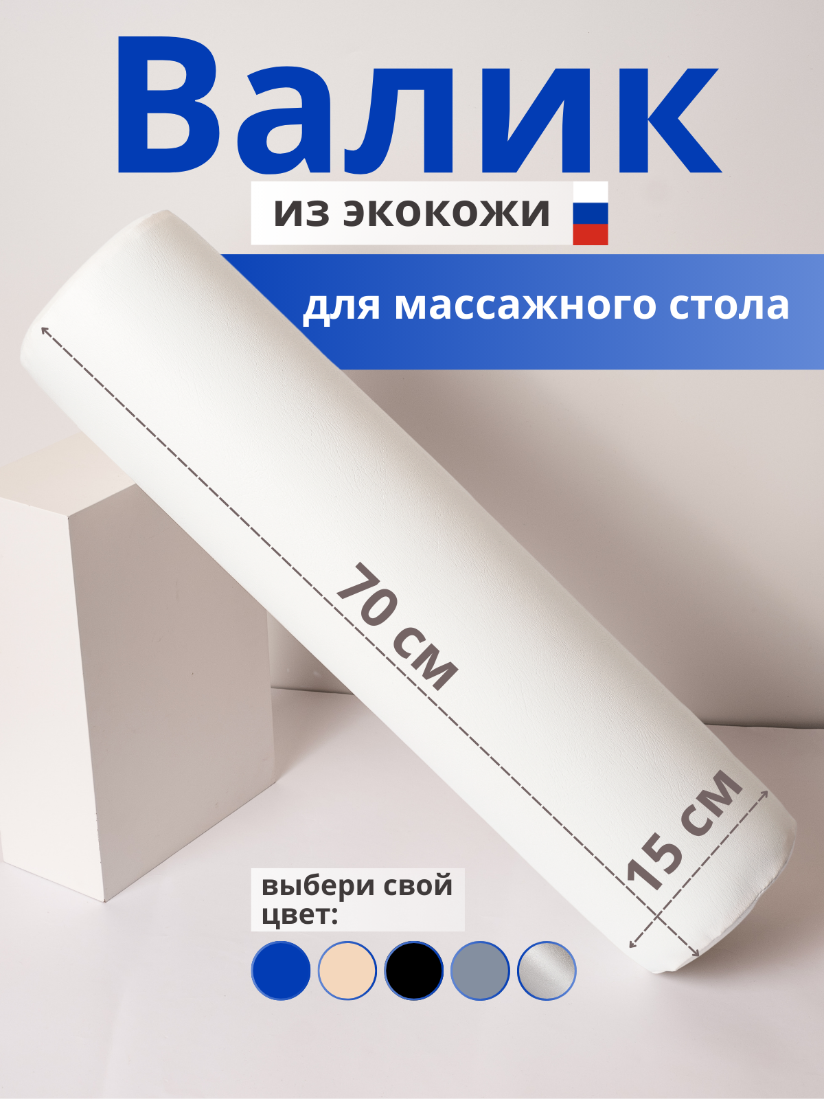 Able-Table Массажный валик 70x15 см, Белый