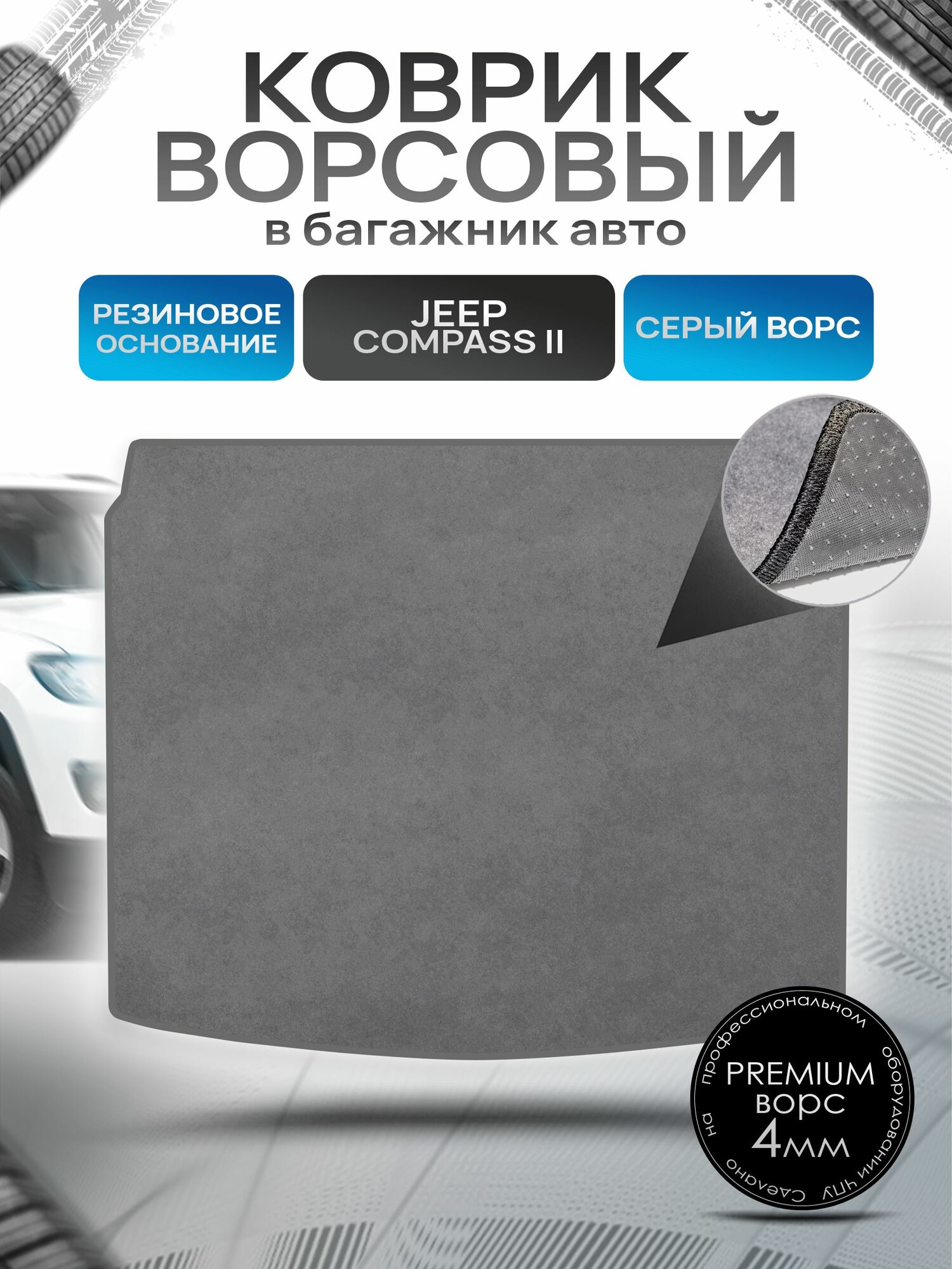 Коврик в багажник ворсовый на резиновой основе премиум для авто Джип Компасс / Jeep Compass 2018 - н. в. Серый ворс