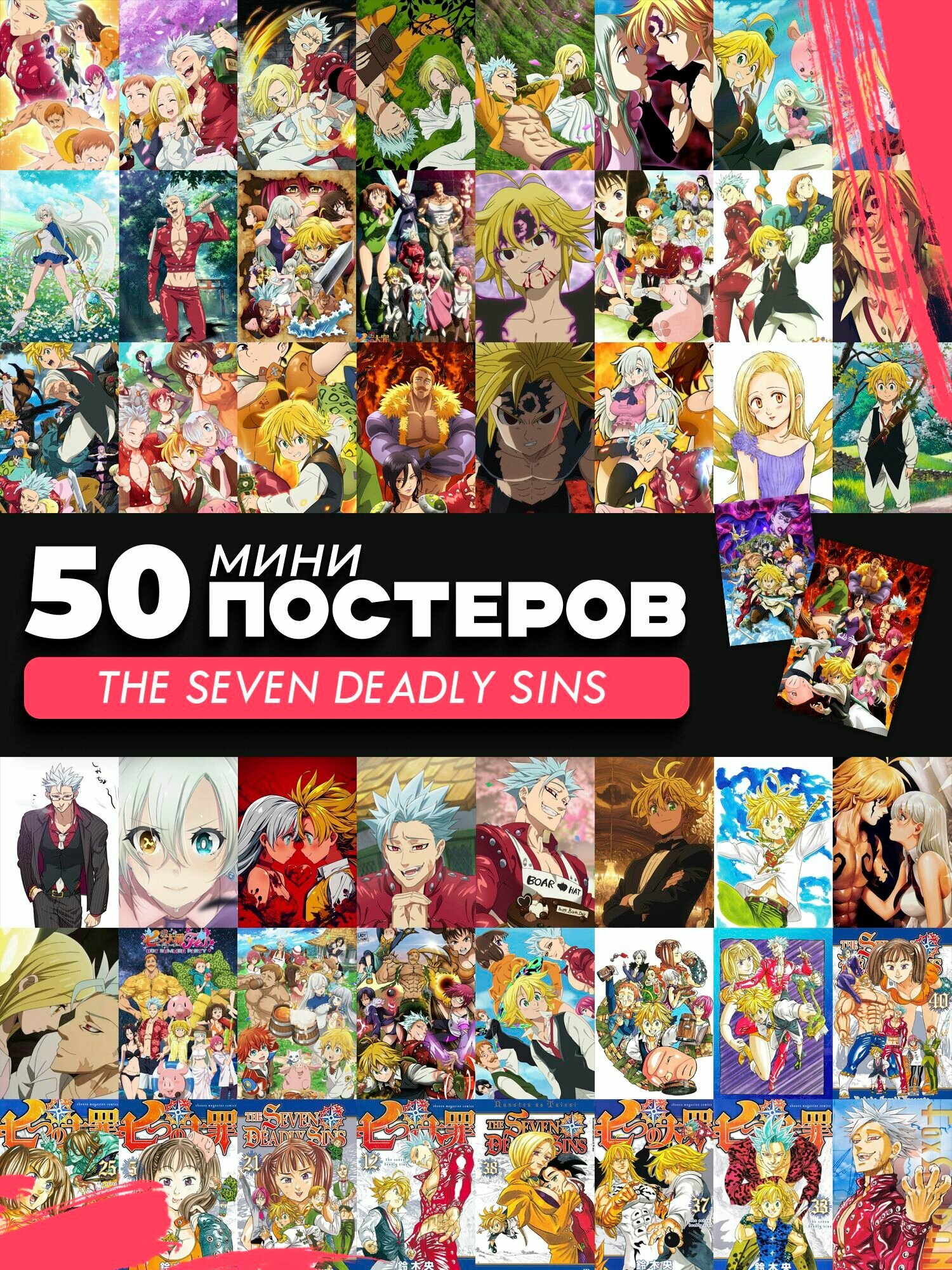 Набор мини постеров семь смертных грехов манга