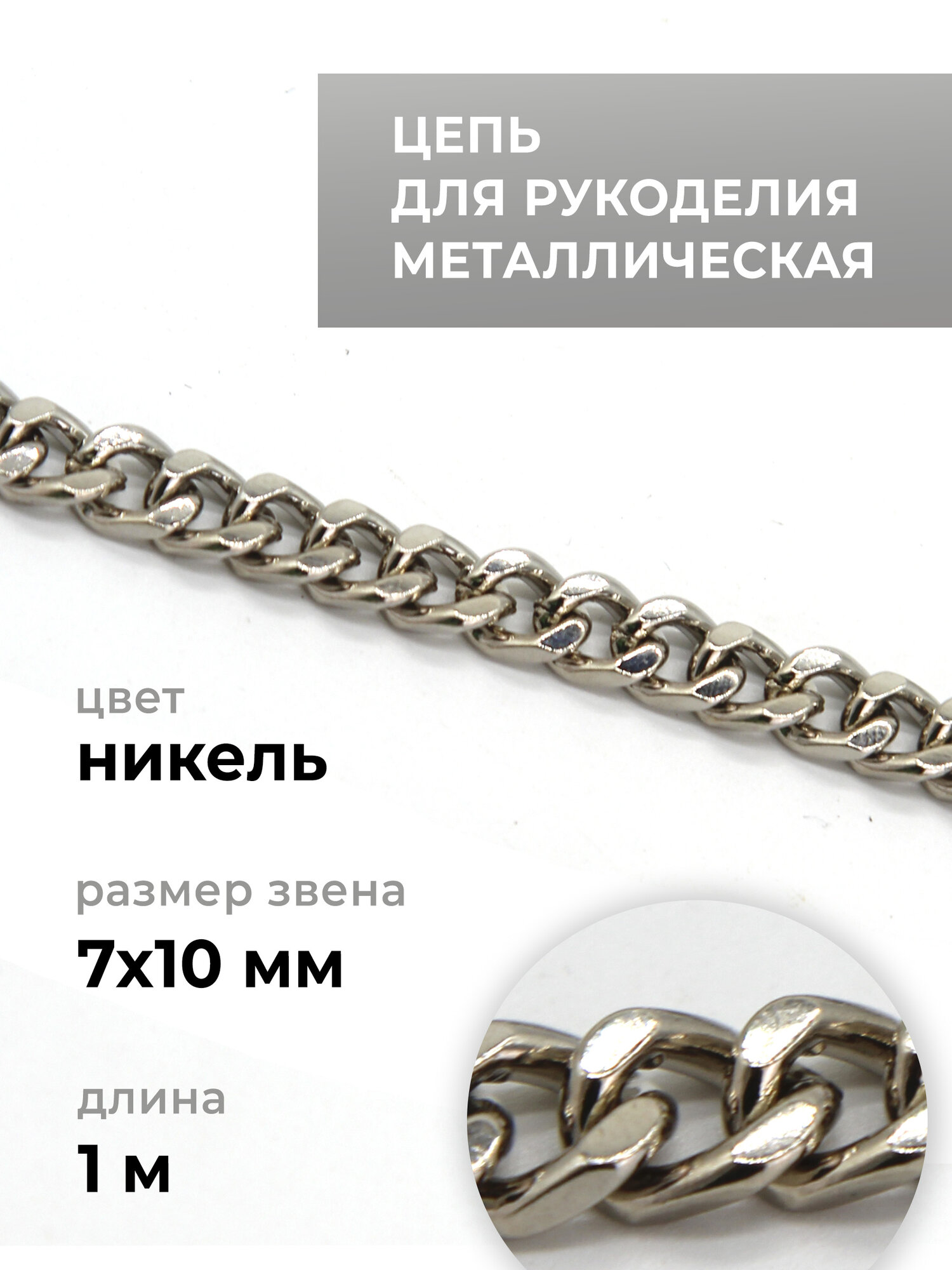 Цепь металлическая для рукоделия, панцирная, никель, 7х10 мм, длина 1 м / фурнитура для сумок