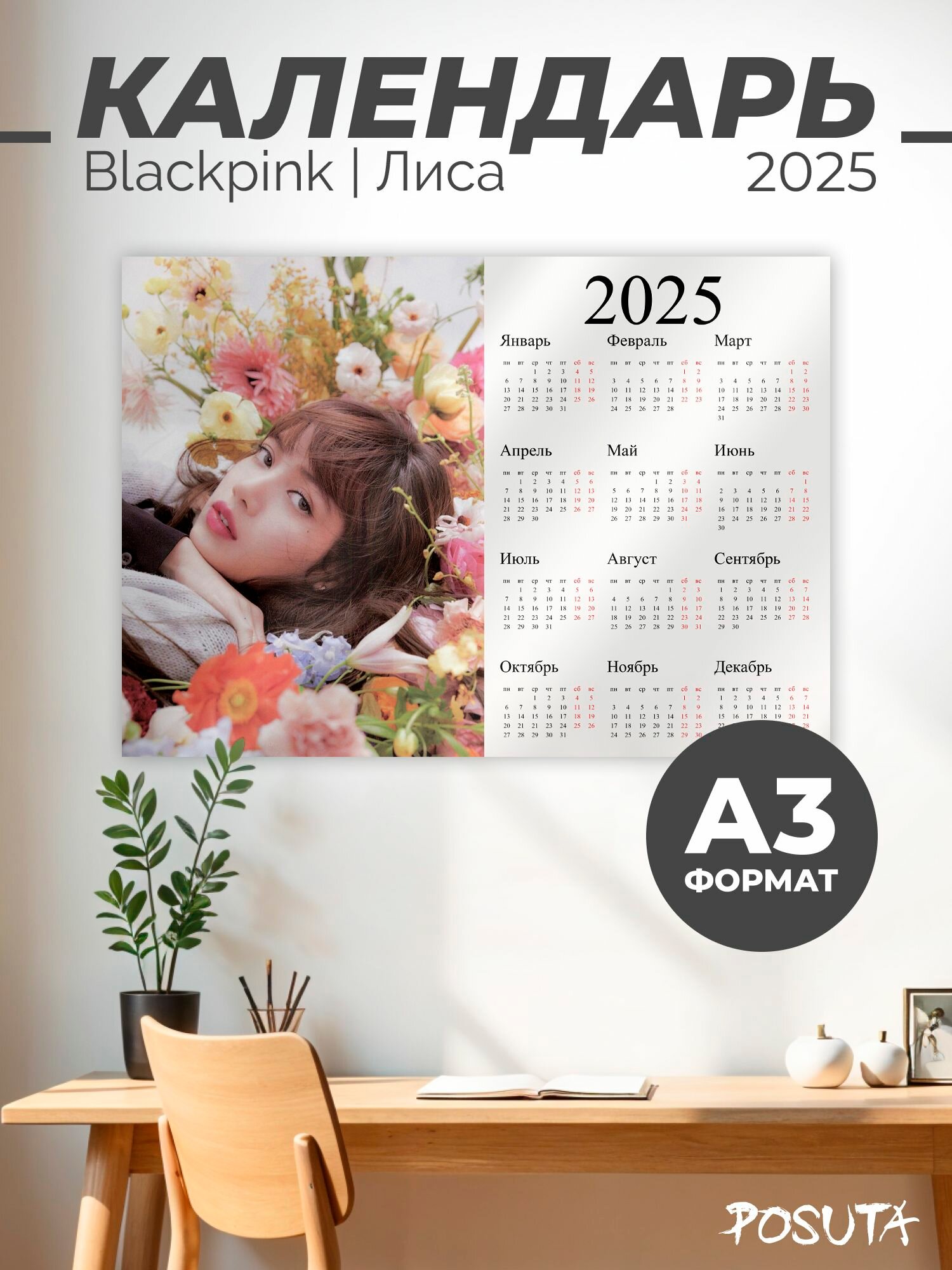 Календарь настенный 2025 Blackpink блэкпинк