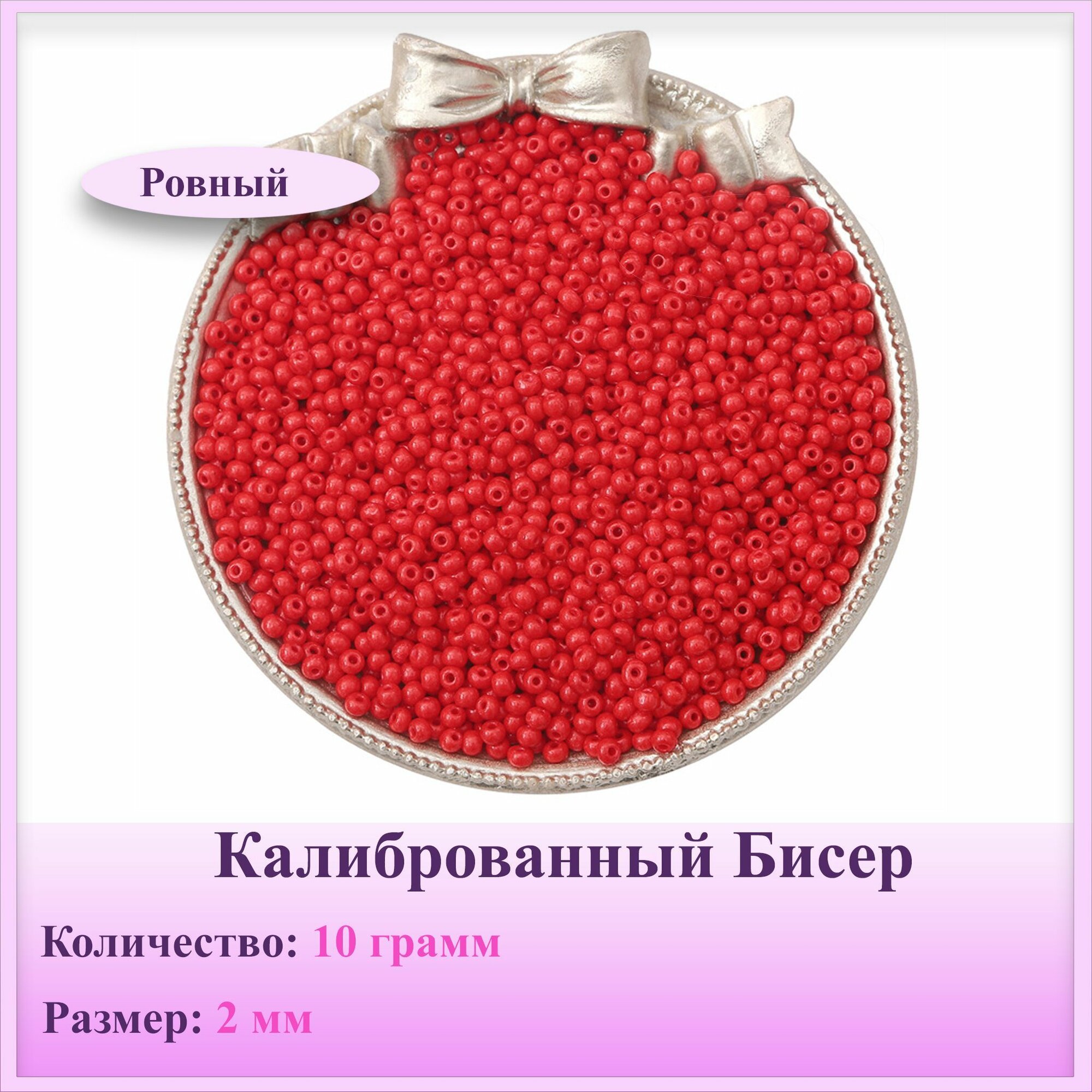 Бисер калиброванный, ровный, 2мм, 10г, Красный