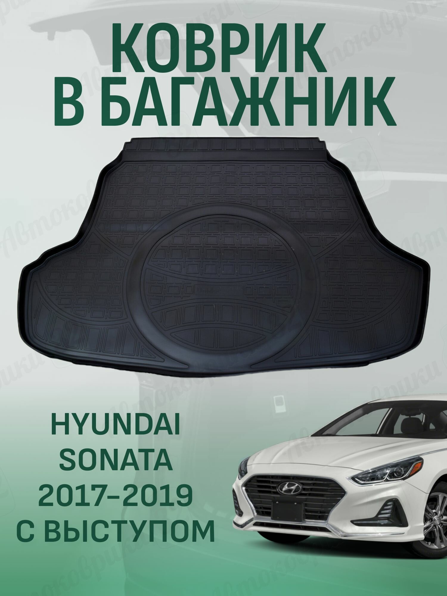Коврик в багажник Hyundai Sonata 7 2017-2019 с выступа под колесо хендай соната