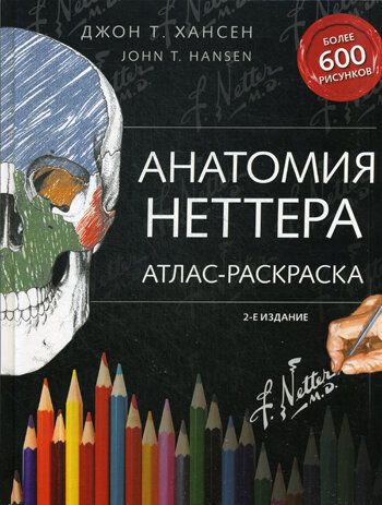 Анатомия Неттера: атлас-раскраска. 2-е изд. Хансен Дж. Т. ЭКСМО