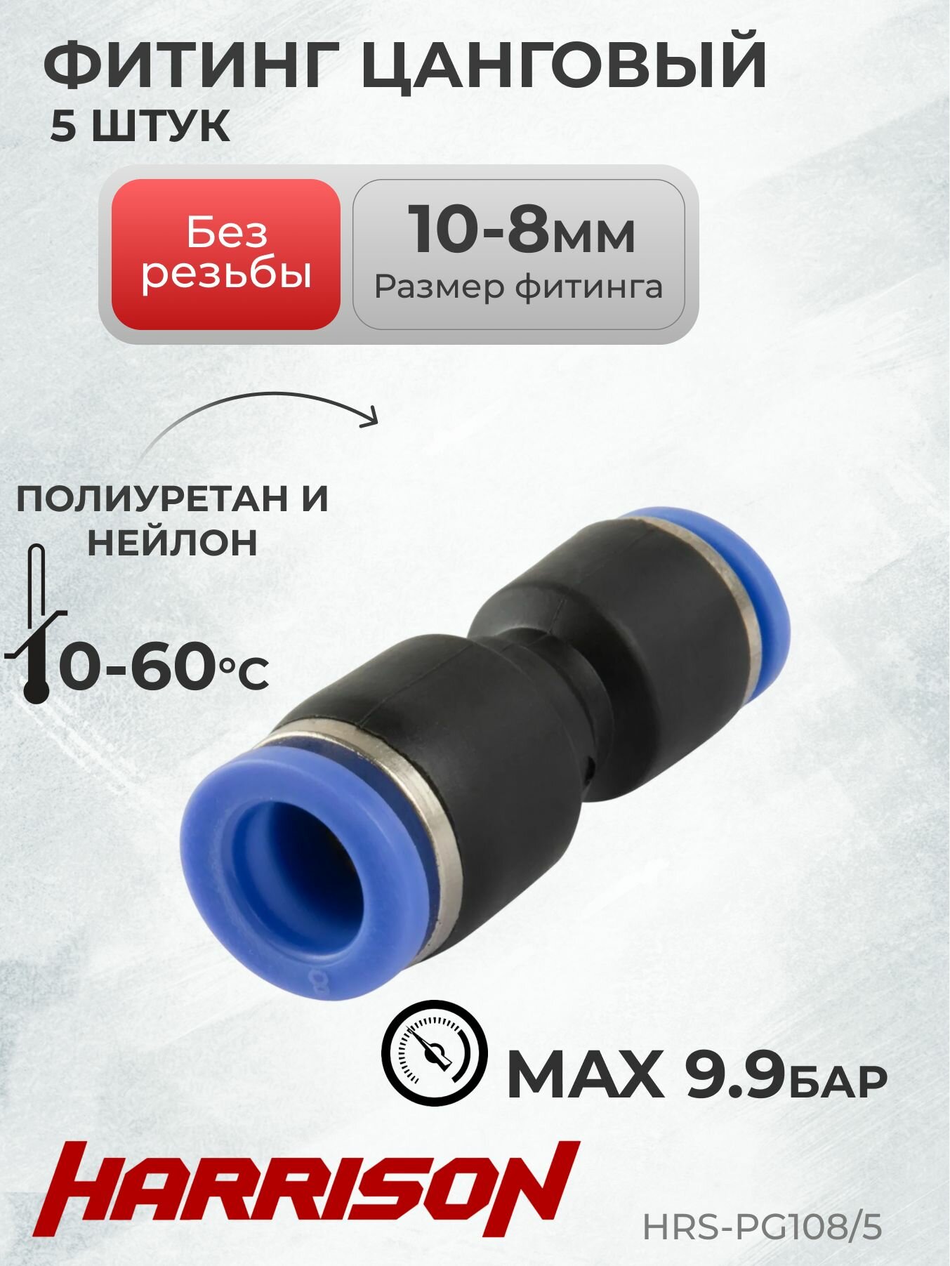 Фитинг цанговый пластиковый прямой переходной 10-8 мм (упак. 5 шт) HARRISON HRS-PG108/5