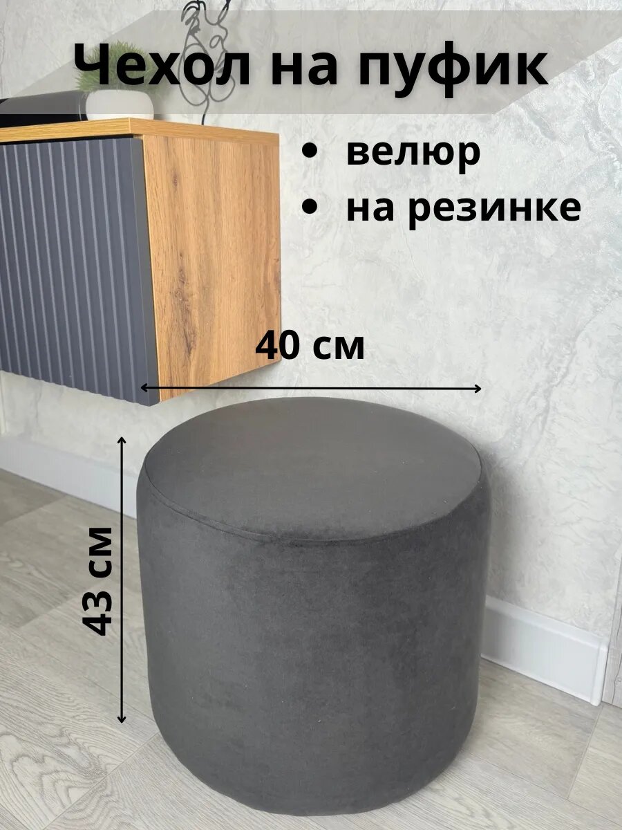 Чехол на пуфик круглый