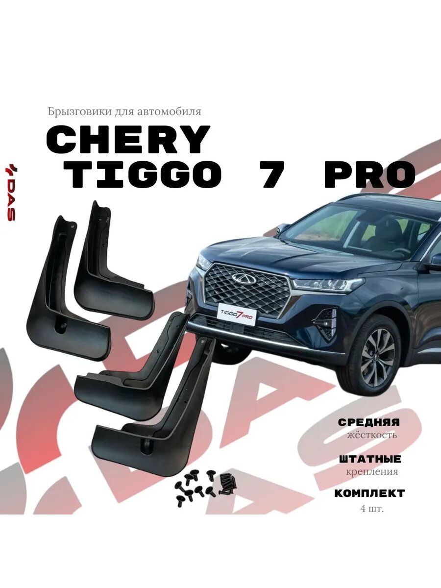 Брызговики Chery Tiggo 7 Pro/ Черри Тигго 7 Про 2020-2024