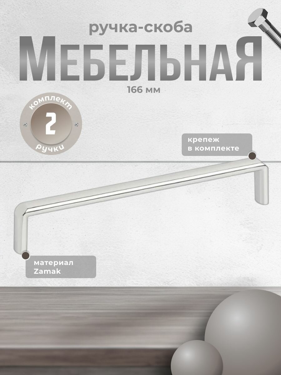 Ручка-скоба мебельная Inred IN.01.4197.128. BN полированный никель комплект 2 шт, для кухонного гарнитура, шкафов, комодов