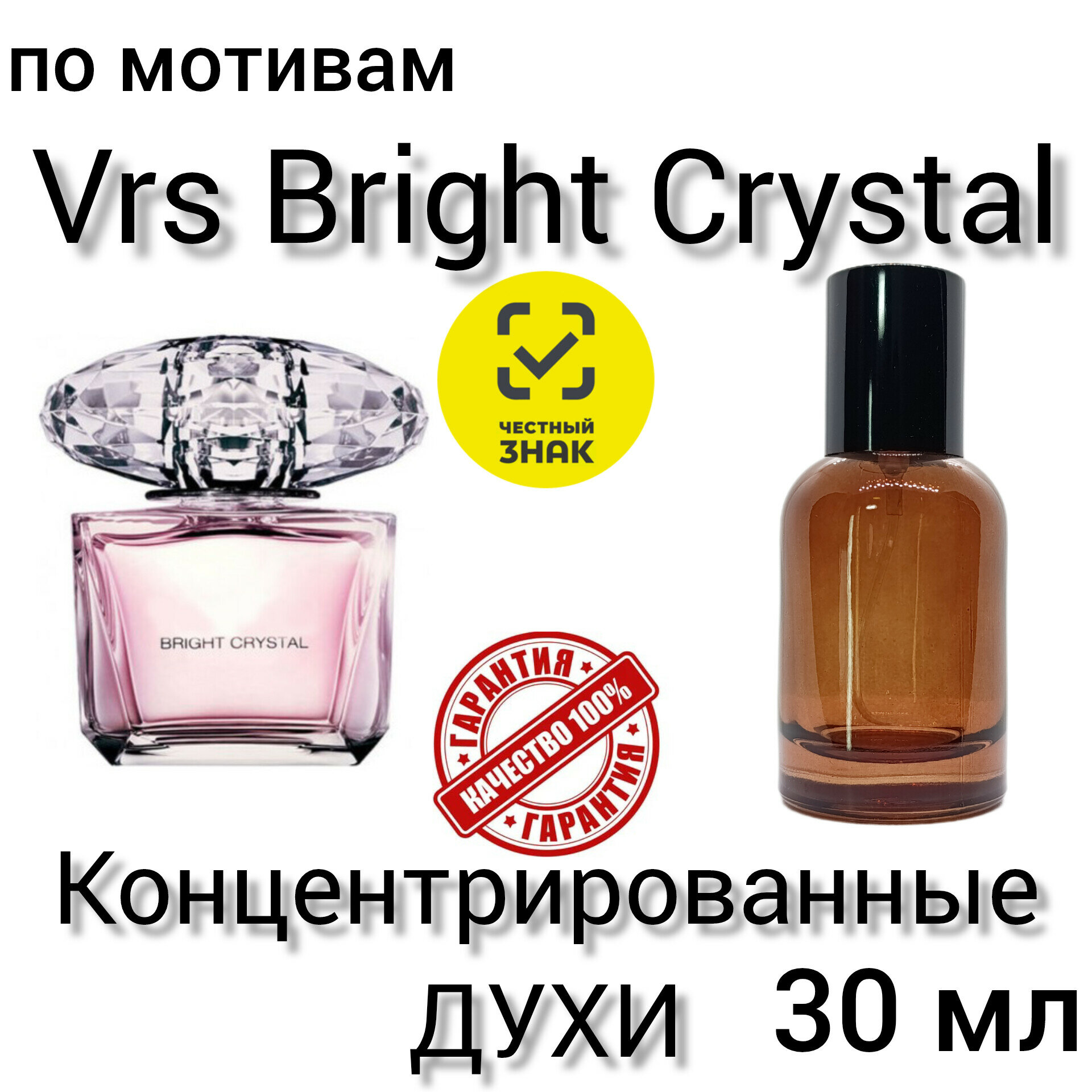 Духи "Vrs Bright crystal" - женские, масляные, по мотивам, 30 мл