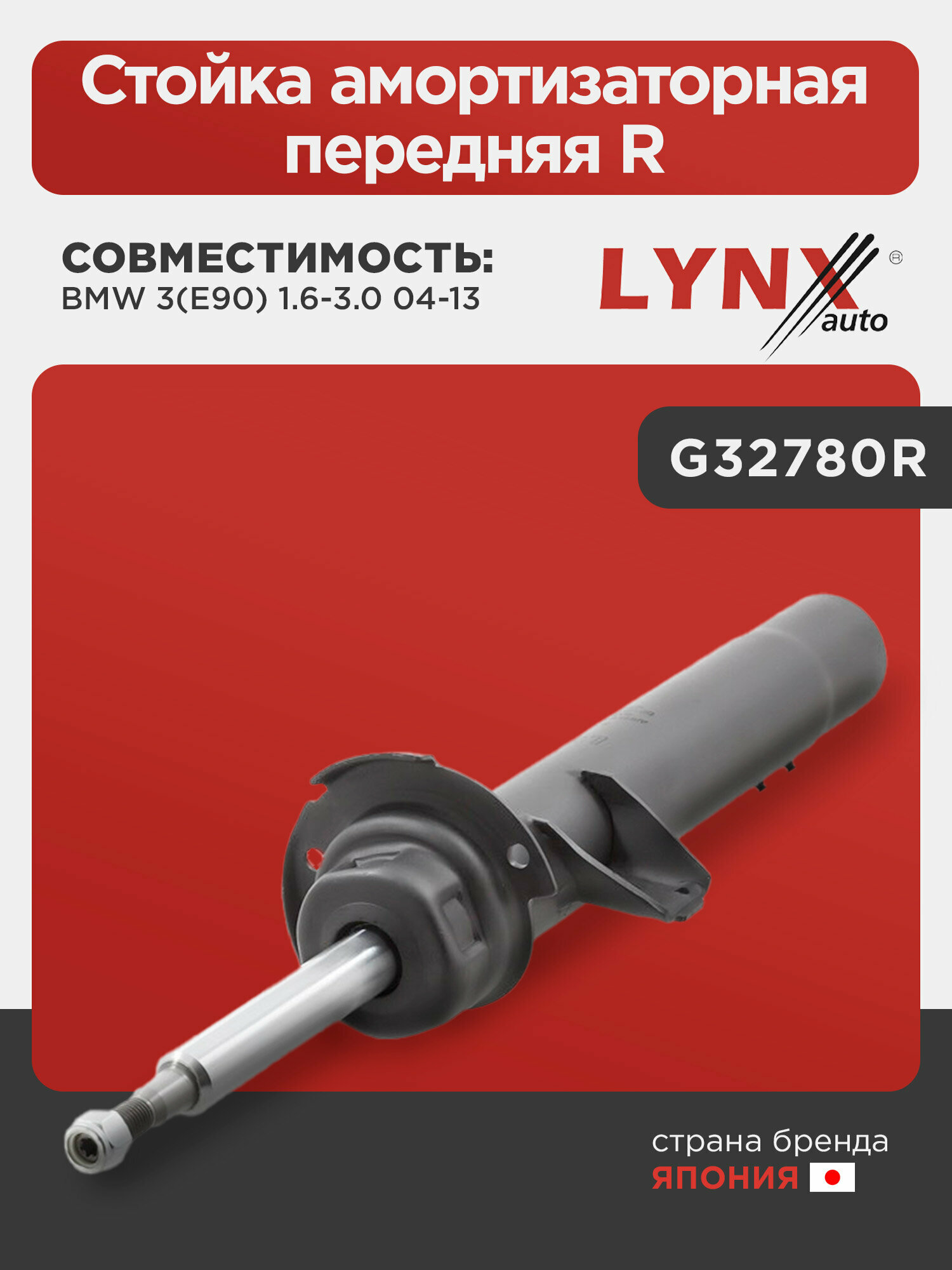 Стойка амортизаторная передняя R LYNXauto G32780R. Для: BMW БМВ 3(E90) 1.6-3.0 04-13