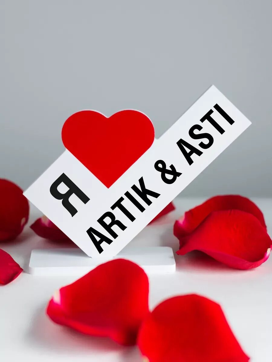 Подарок другу, открытка я люблю Artik & Asti