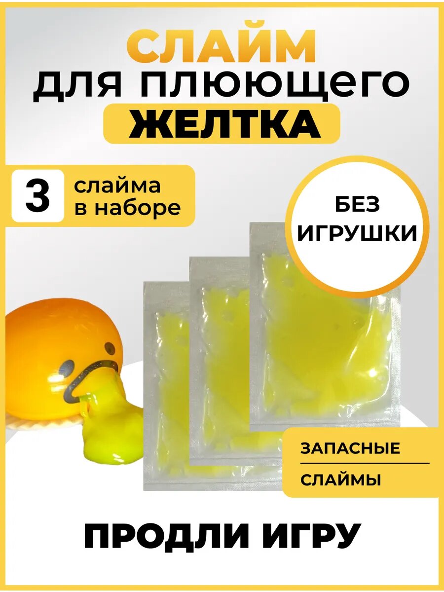 Слайм для Резиновый Плюющий Желток