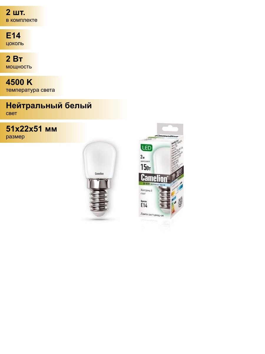 (2 шт.) Светодиодная лампочка Camelion T26 E14 2W(105lm 220°) 4500K 4K матовая 51x22 для холодильников и вытяжек LED2-T26/845/E14 Нейтральный белый. Цоколь E14