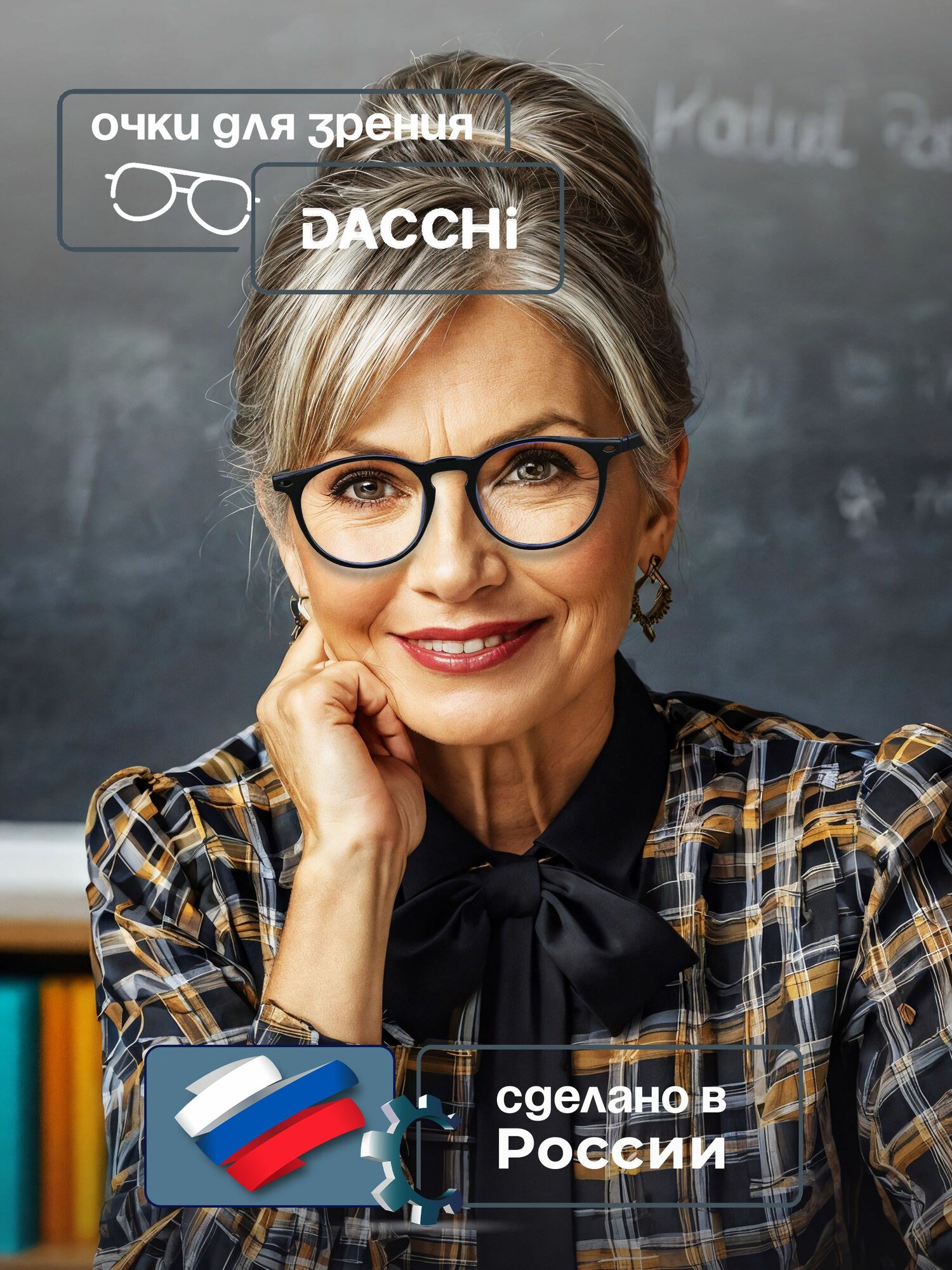 Очки для чтения с футляром-змейка DACCHI мод. D37079 Цвет 2 с линзами ROMEO 1.56 HMC/EMI +1.25 РЦ 62-64
