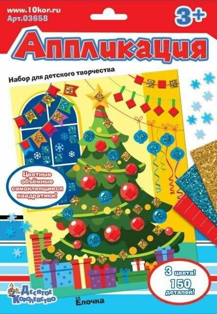 Аппликация Десятое Королевство самоклеящаяся "Елка", 3 цвета, 150 деталей