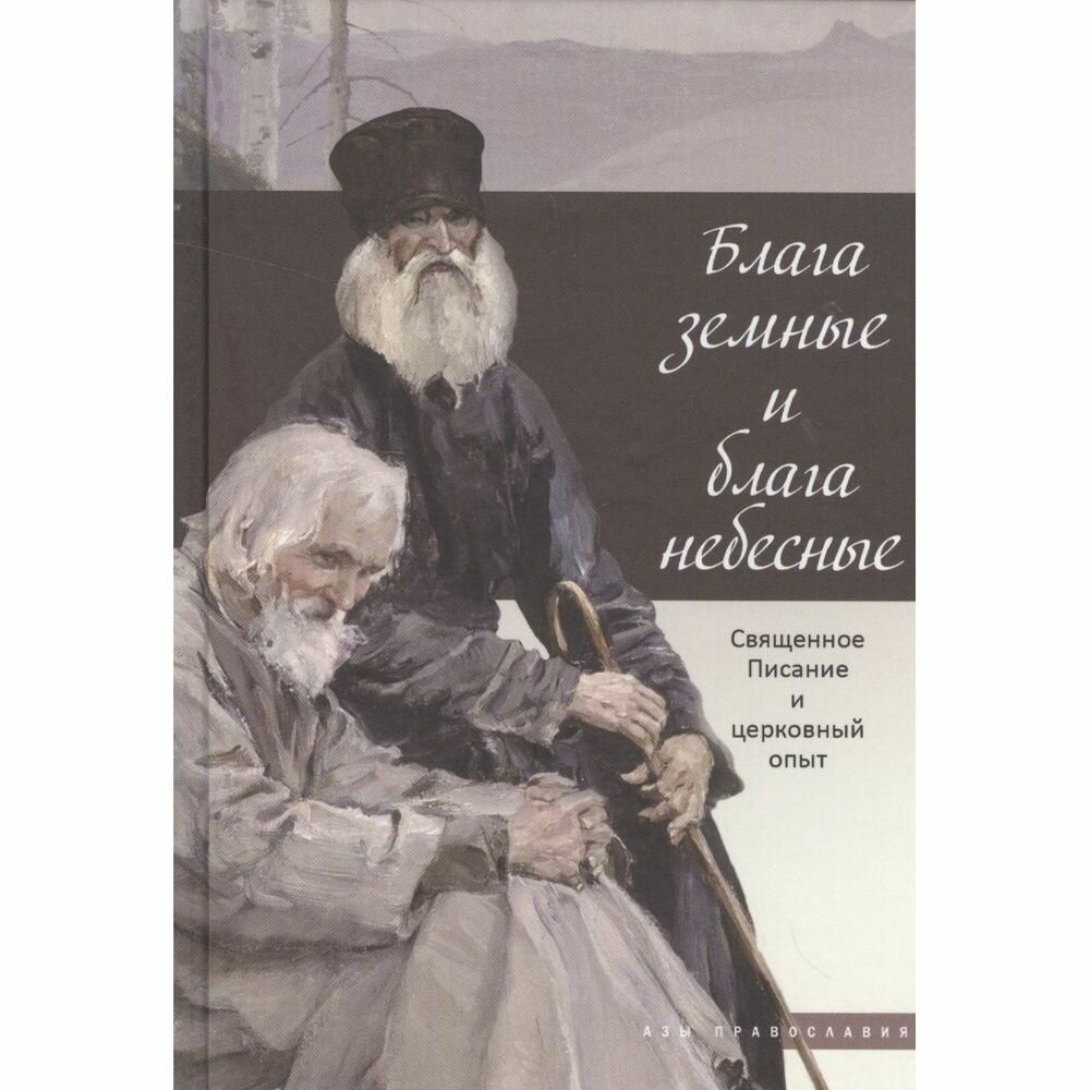 Книга ДарЪ Блага земные и блага небесные. Священное Писание и церковный опыт. 2016 год, Терещенко, Бакулина