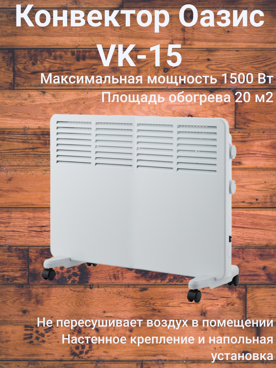 Конвектор Оазис VK-15