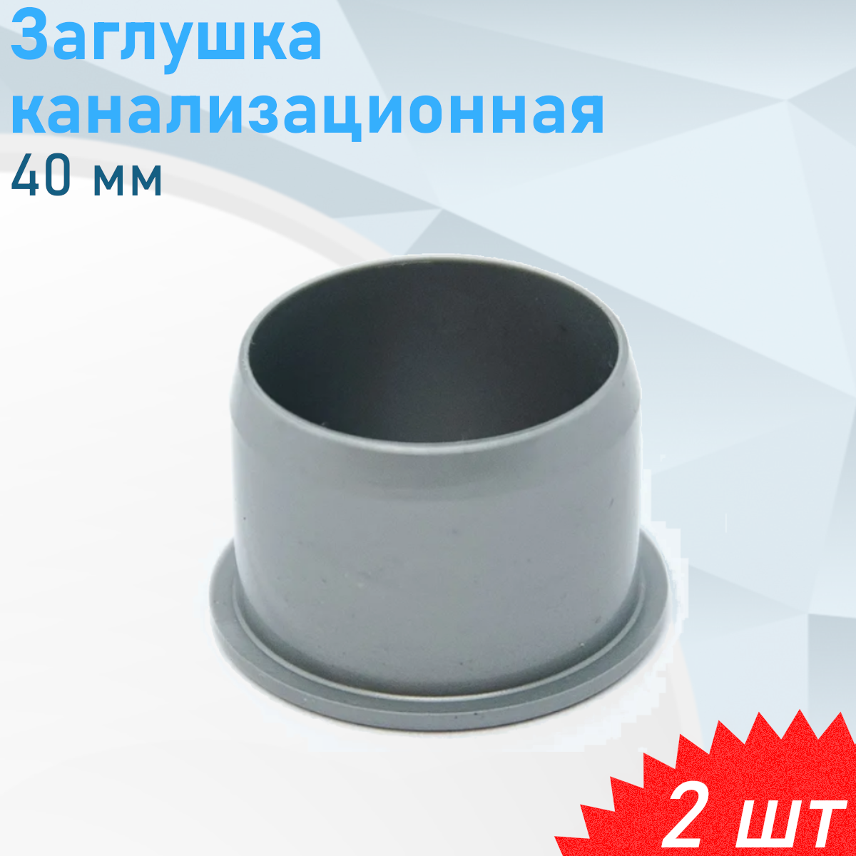 Заглушка канализационная 40мм, 2 шт