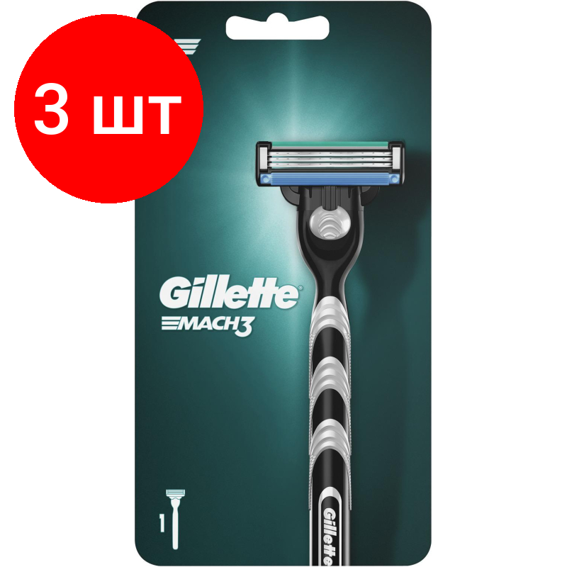 Комплект 3 штук, Бритва Gillette MACH3 + 1 кассета