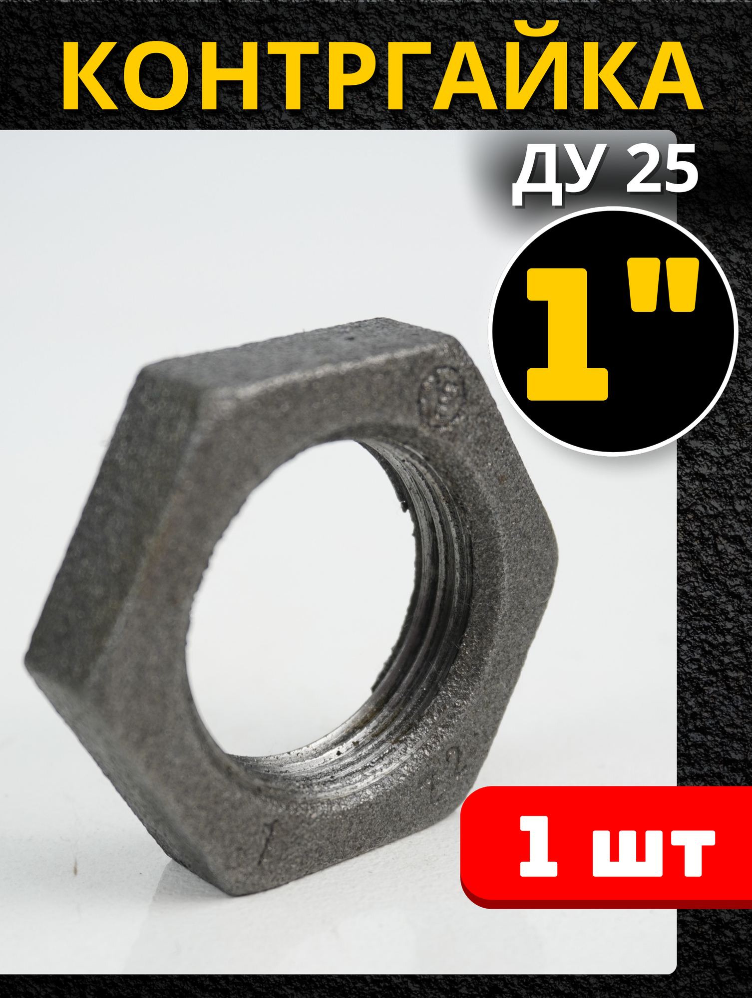 Контргайка 1 дюйм чугун (Ду 25 гост 8961-75) 1шт.