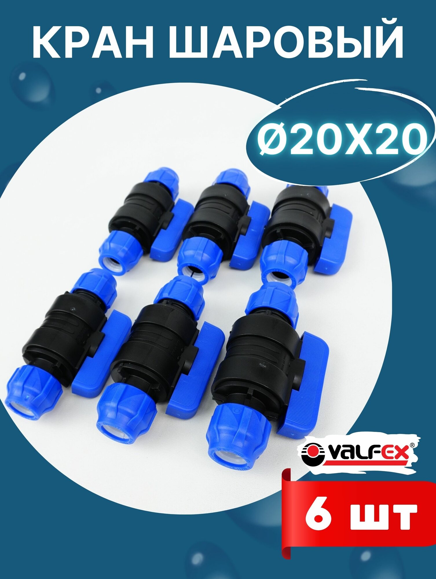 Кран шаровый ПНД 20х20 (Valfex) 6шт.