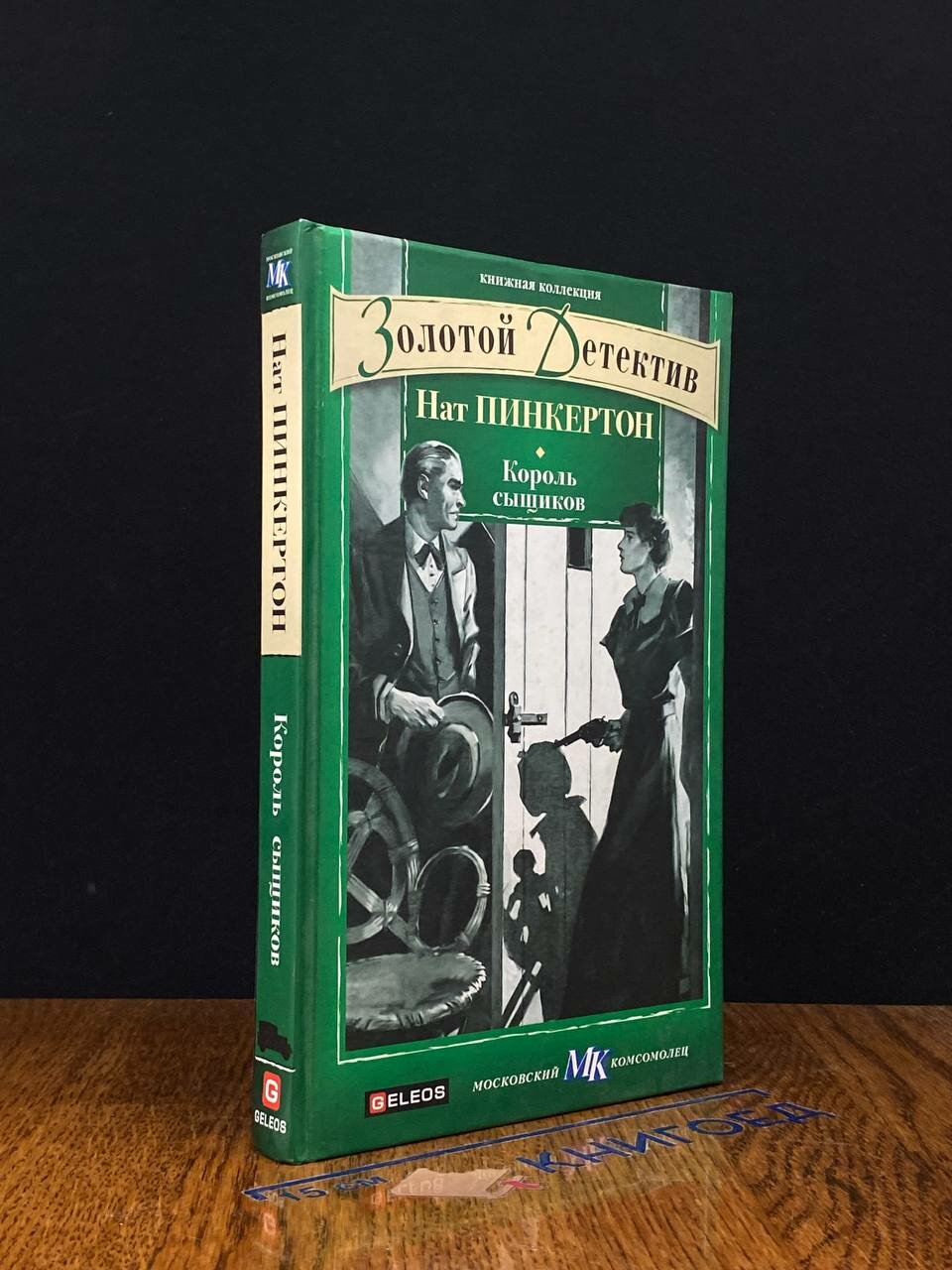 Книга. Король сыщиков 2011 (2043064970993)