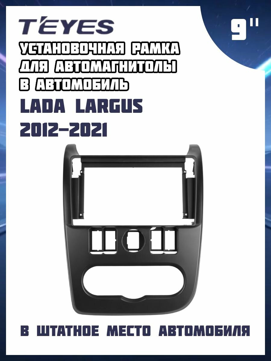 Установочная рамка TEYES для магнитолы 9" для LADA Largus 2012-2021