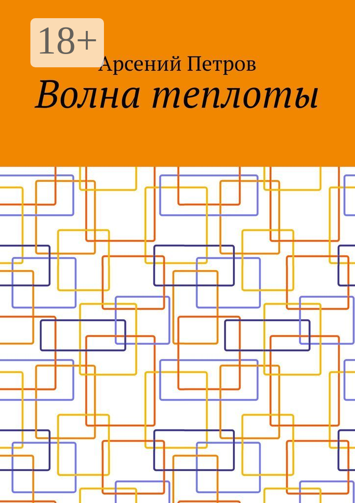 Волна теплоты