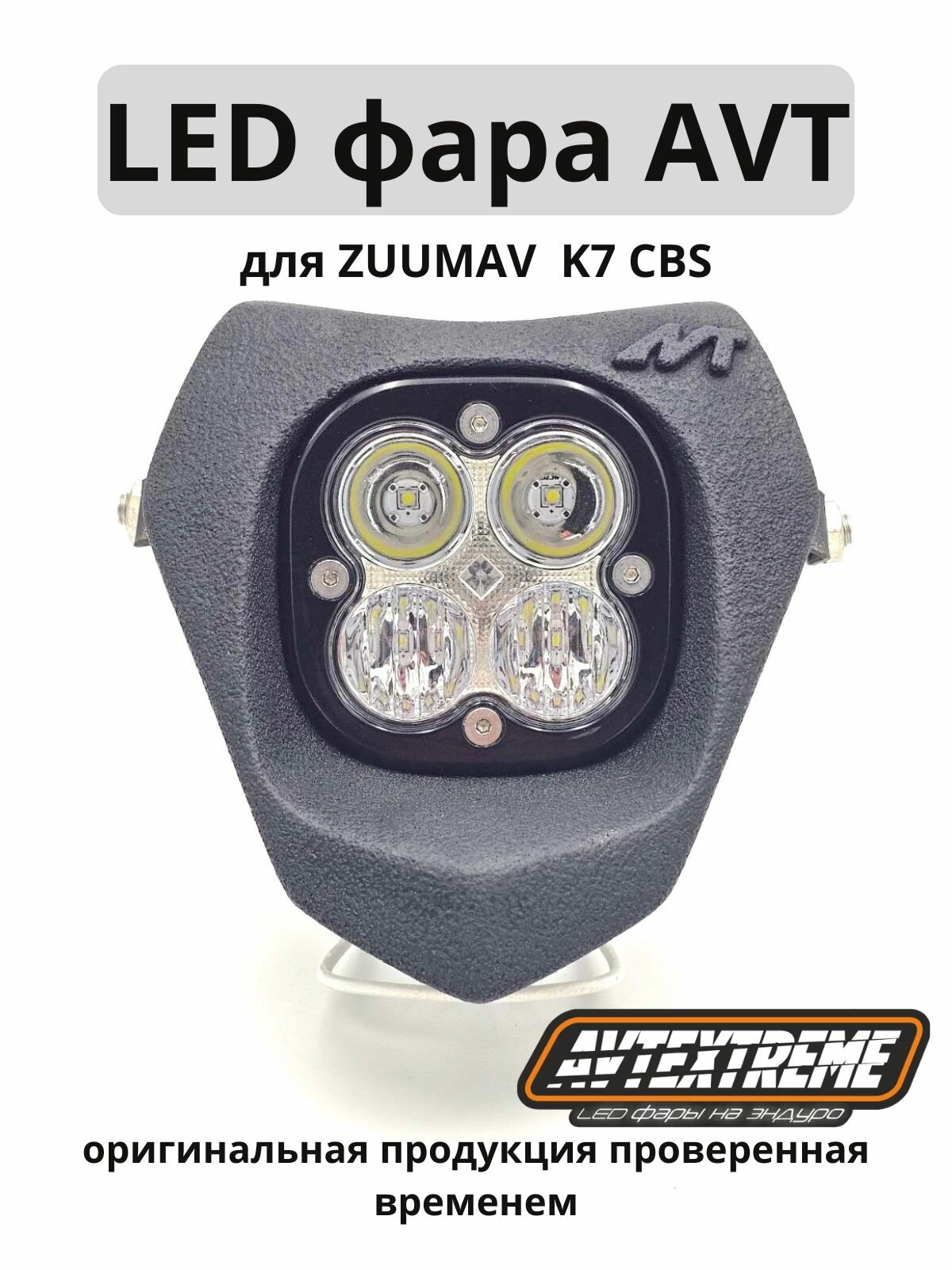 ZUUMAV K7 CBS LED фара AVT для эндуро мотоцикла AVTEXTREME, цвет -черный