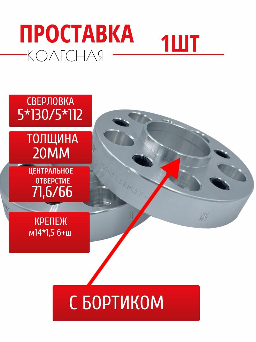 Проставка 5*130/5*112 ЦО71,6/66 м14*1,5 б+ш 20мм с/б