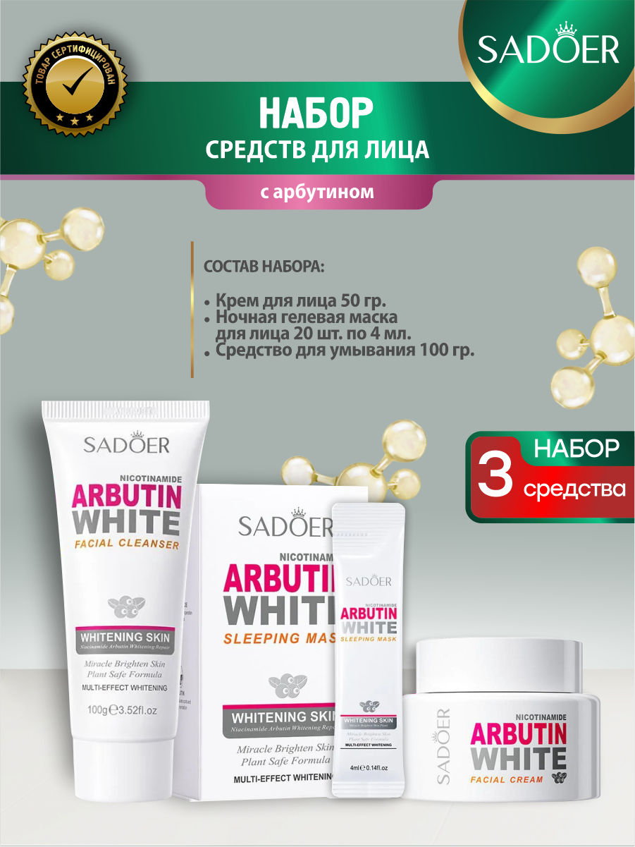 Набор для лица Sadoer Осветляющий крем с арбутином + Ночная гелевая маска + Средство для умывания