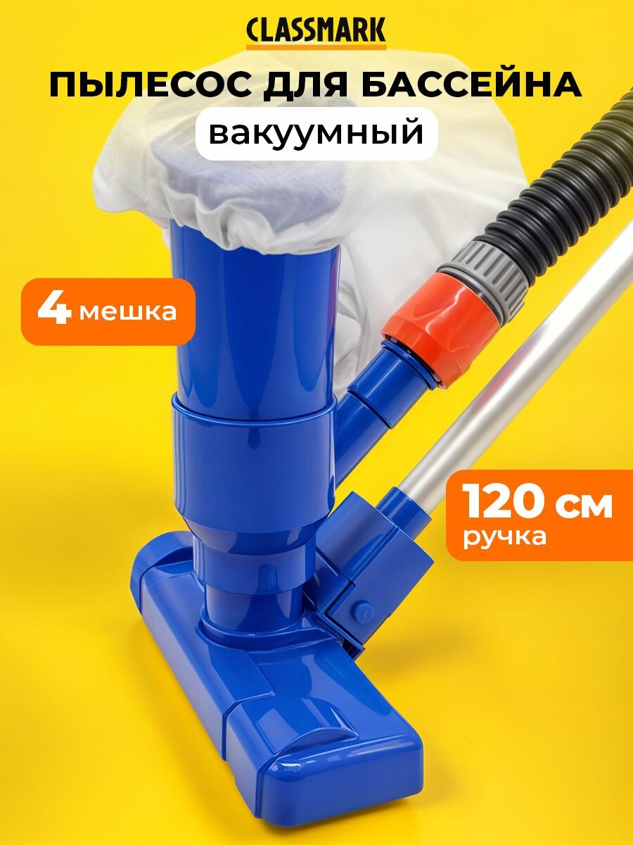 Очиститель бассейна CLASSMARK DR24DE1702, ручка 120см, 3 фильтр-мешка