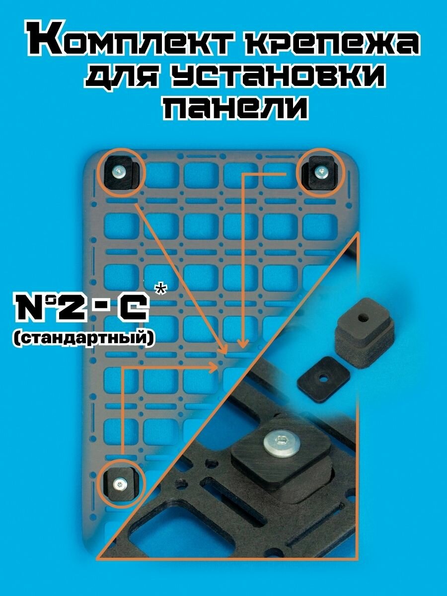 Комплект крепежа №2-С* для установки панели на поверхность.