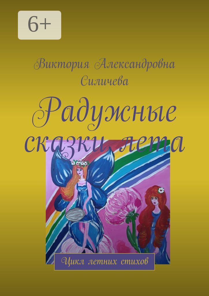 Радужные сказки лета