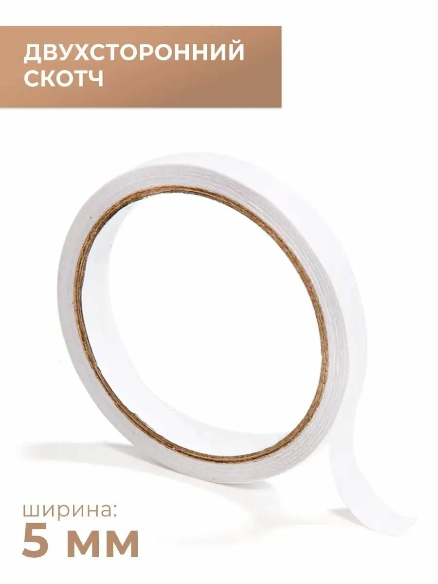 Клейкая лента / скотч двусторонний, 5 мм / скотч для рукоделия