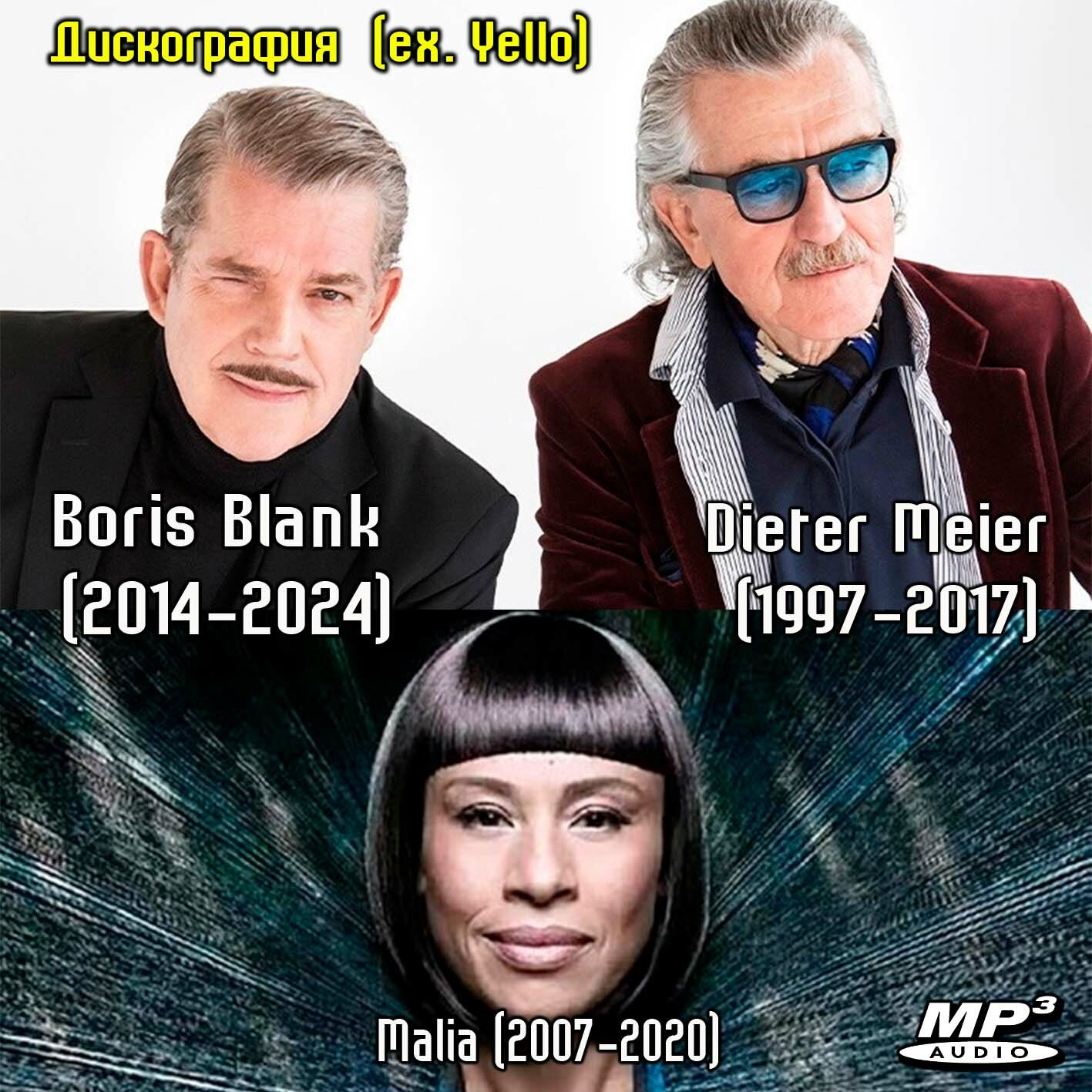Boris Blank (2014-2024) + Dieter Meier (1997-2017) + Malia (2007-2020) Дискография (запись на CD-R)