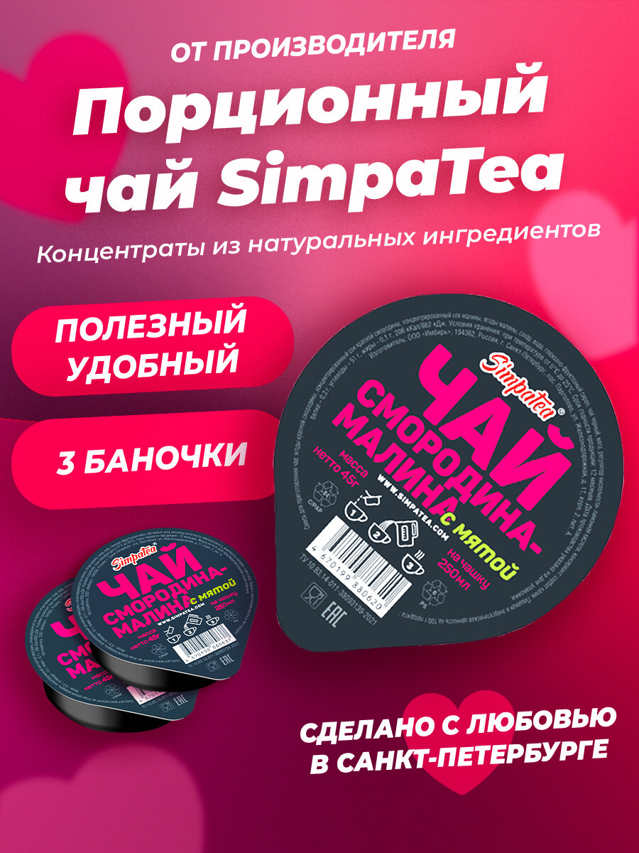 Порционный чай SimpaTea Смородина-малина с мятой 3 шт по 45 гр