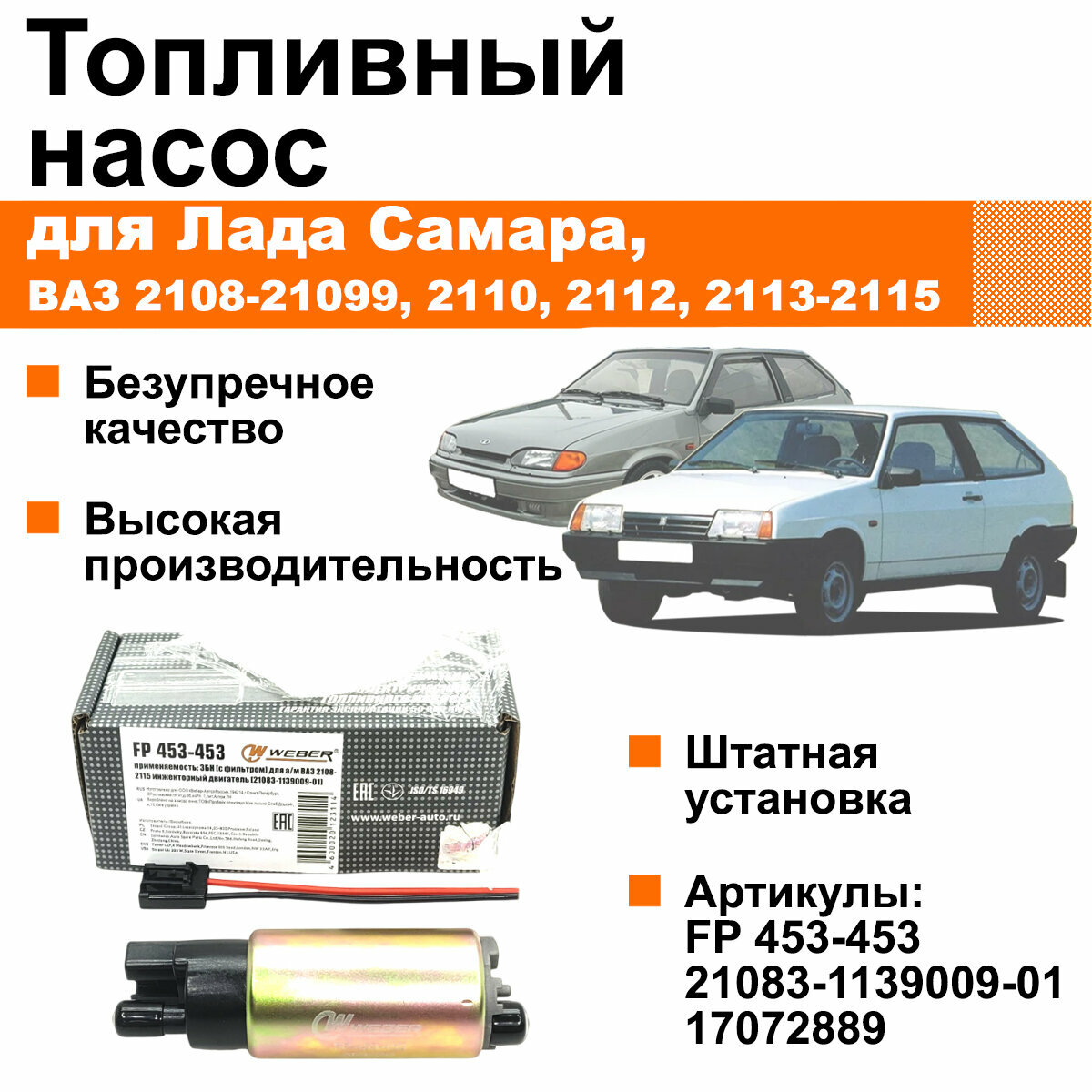 Электробензонасос для Лада Самара / ВАЗ 2108-2115 (WEBER)