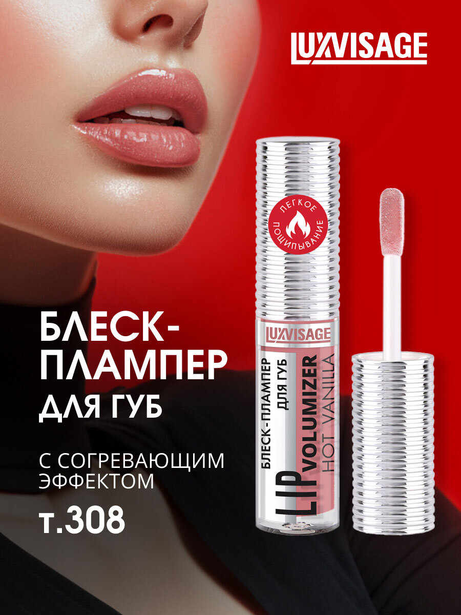 Блеск для губ плампер LuxVisage Lip Volumizer Hot Vanilla, тон 308 Spicy Rose