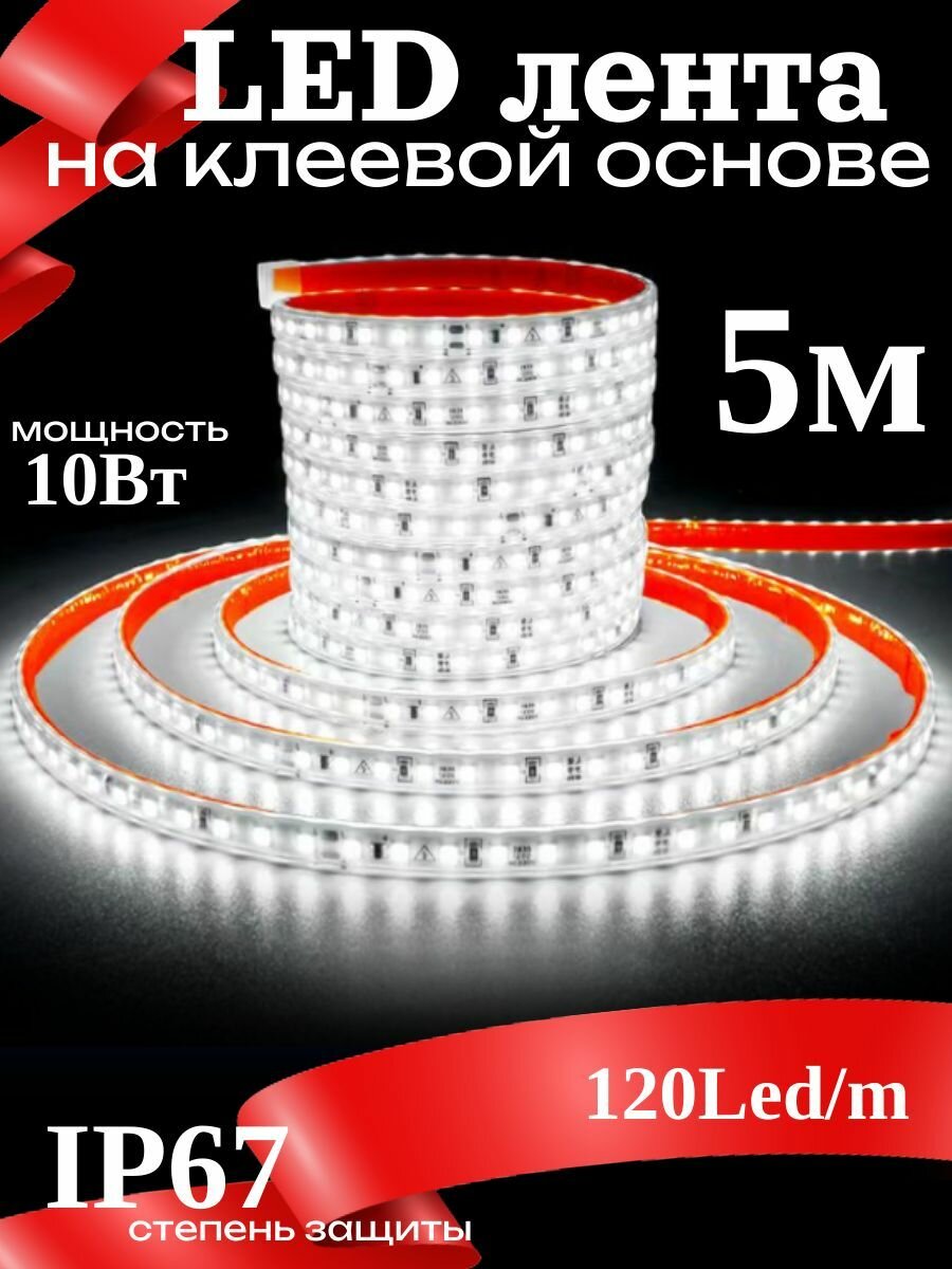 Светодиодная лента для подсветки кухни ванной 5м белый свет, мощность 10 Вт/м, самоклеящаяся работает от сети 20 В, 6500К для декоративной подсветки улицы и дом, защита от пыли и влаги IP68