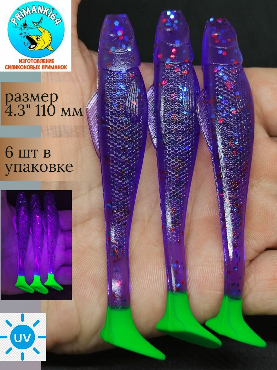 Приманка силиконовая 4.3" 110 мм (6шт)/ На судака, щуку, окуня