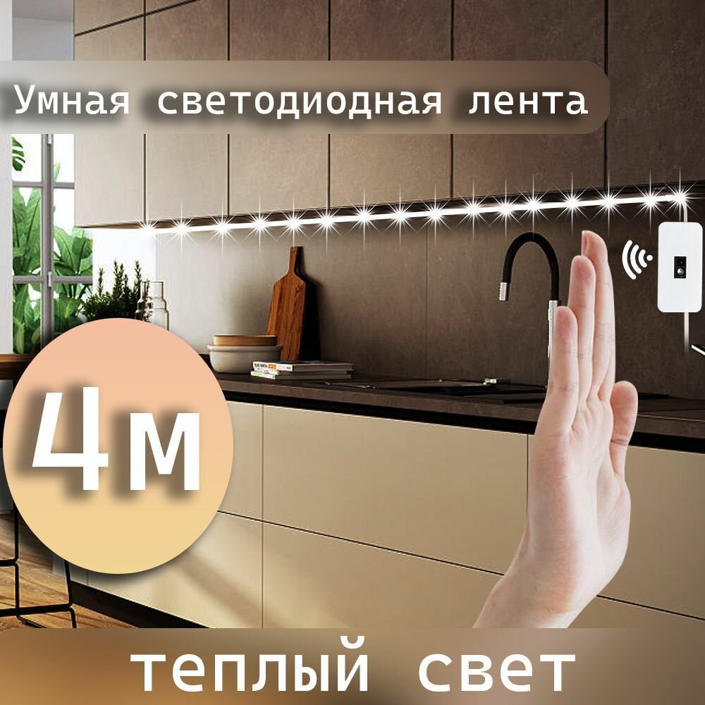 Светодиодная лента умная сенсорная 4 м теплый свет