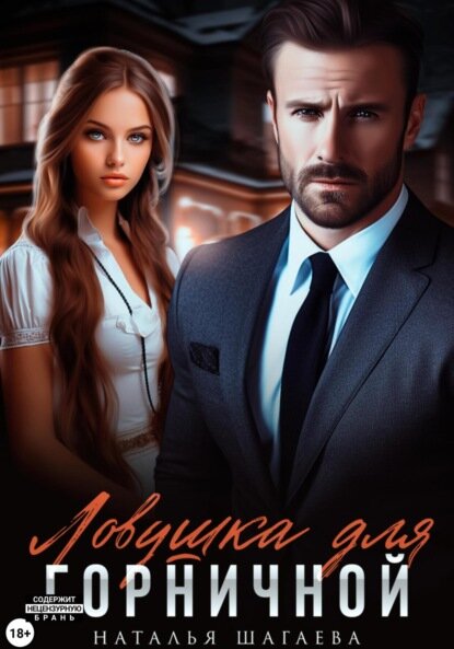 Ловушка для горничной [Цифровая книга]