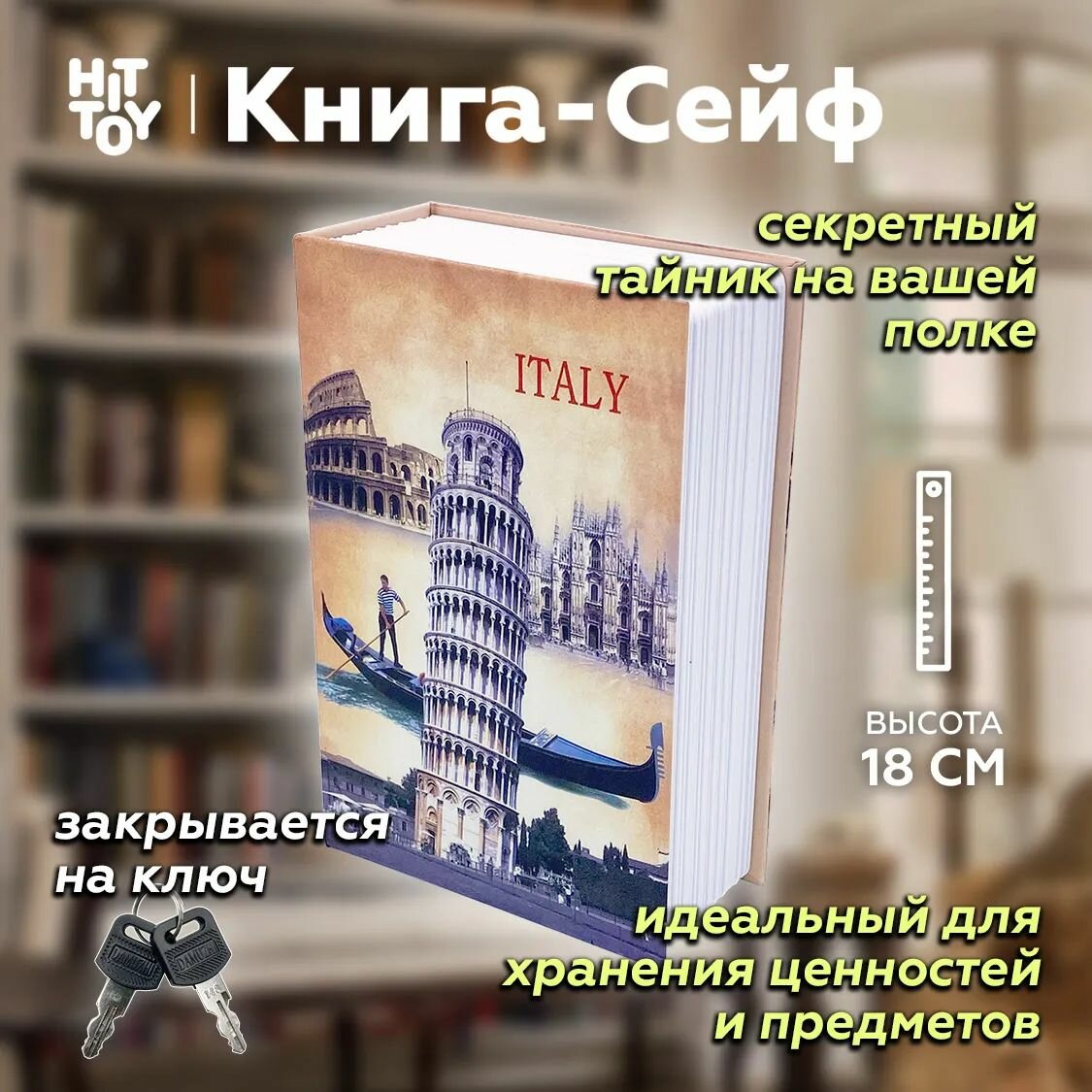 Книга-сейф Италия18 см